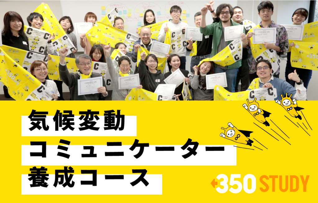 CCCC in 東京・京都・大阪! | 国際環境NGO 350 Japan